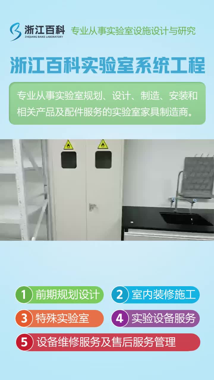 【浙江百科实验室】浙江实验室设计,实验室装修,实验室改造
