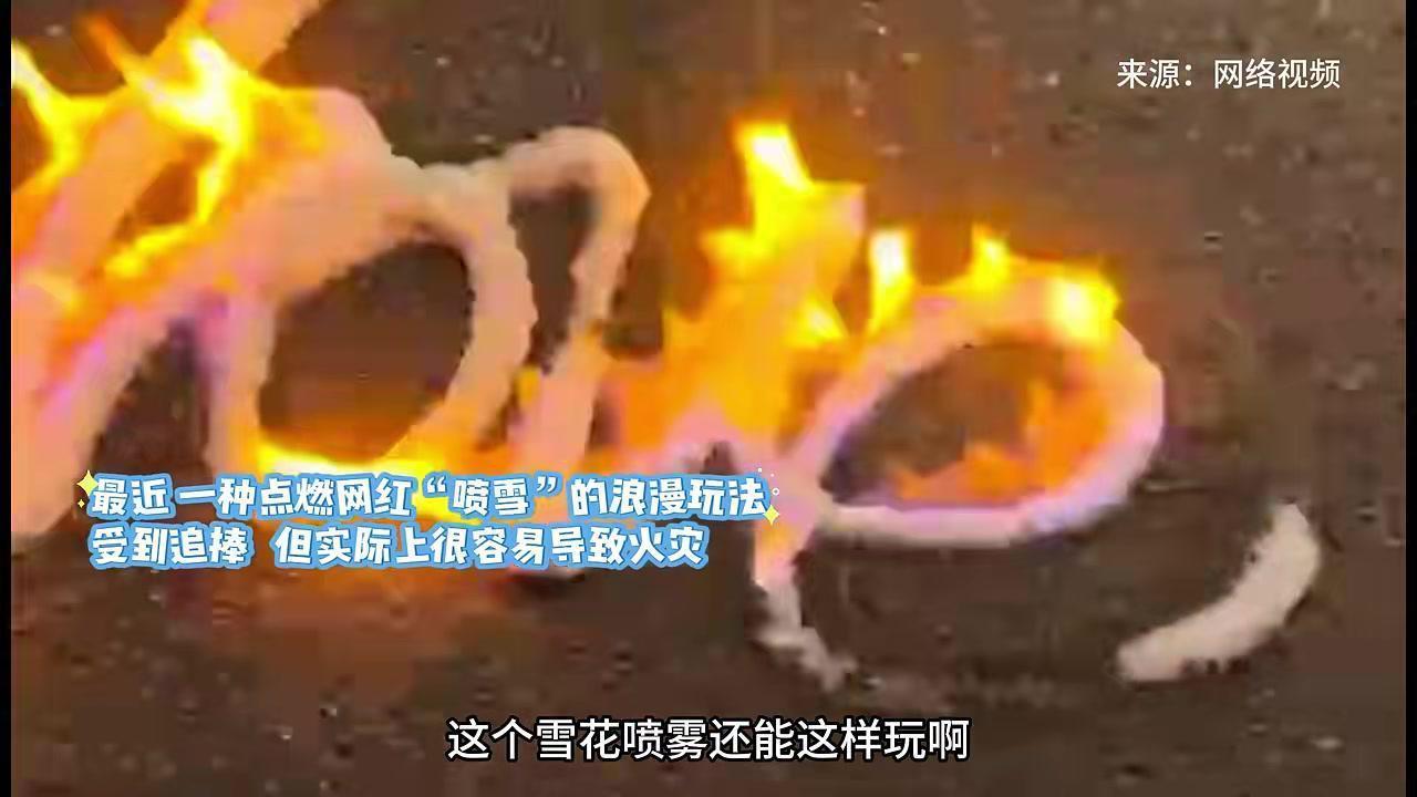 #网红喷雪使用不当也会喷火#临近春节,网上流行了一种网红喷雪的新...