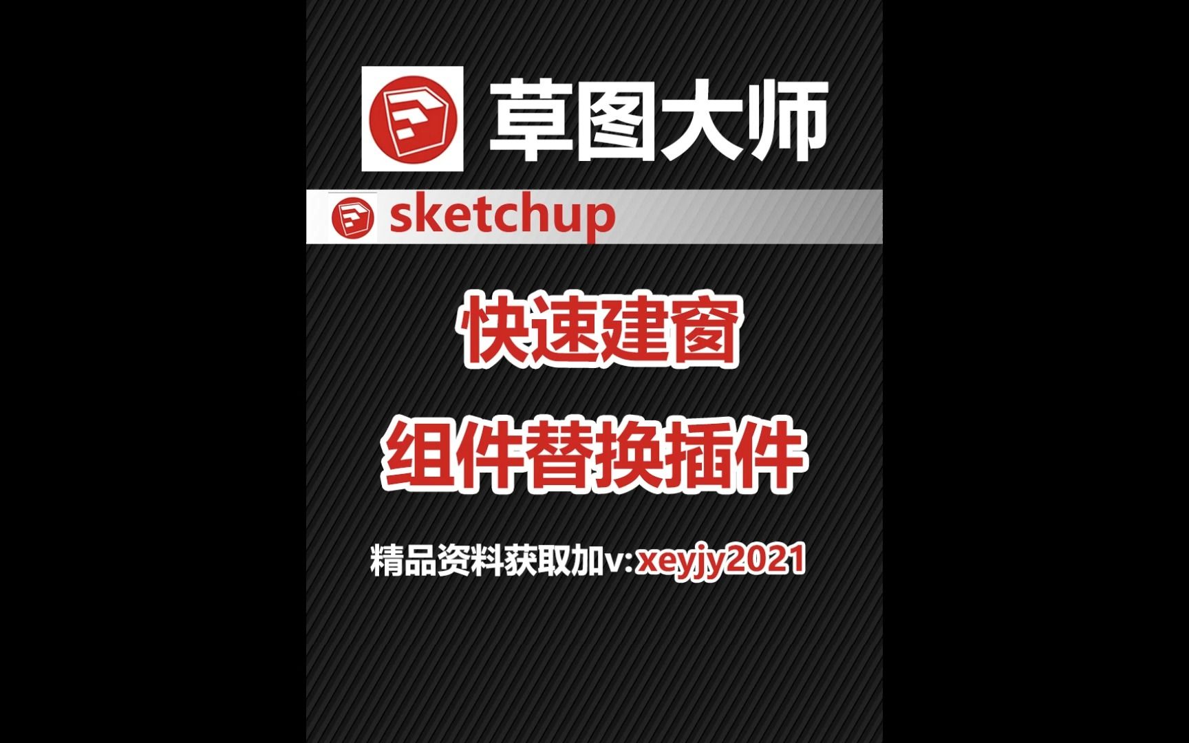 组件替换#组件替换插件使用方法 #su插件 #草图大师一键窗户 #草图...