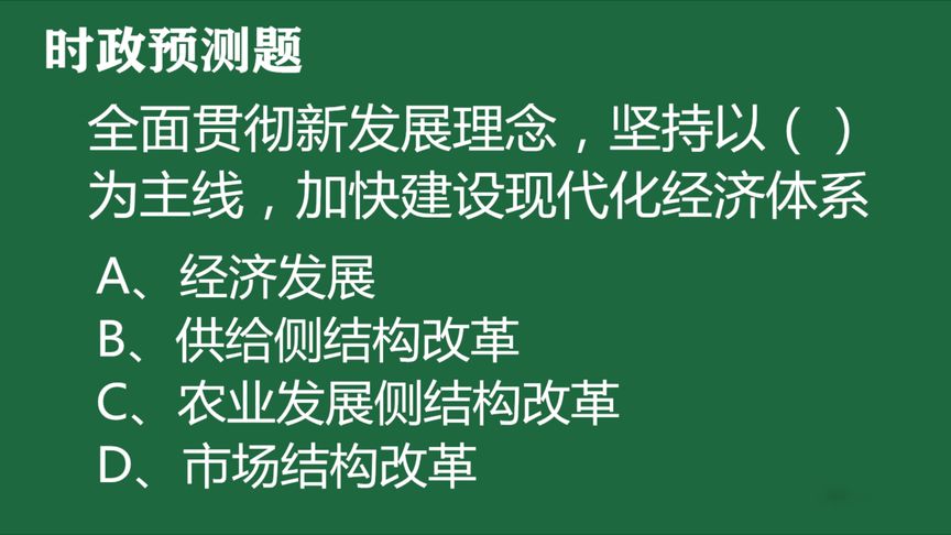 省考时政重点:我国坚持以()为主线,加快建设现代化经济体系