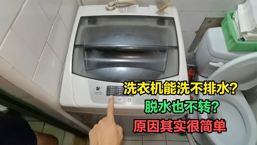 洗衣机能洗不排水,脱水也不转?原因其实很简单,师傅教你维修