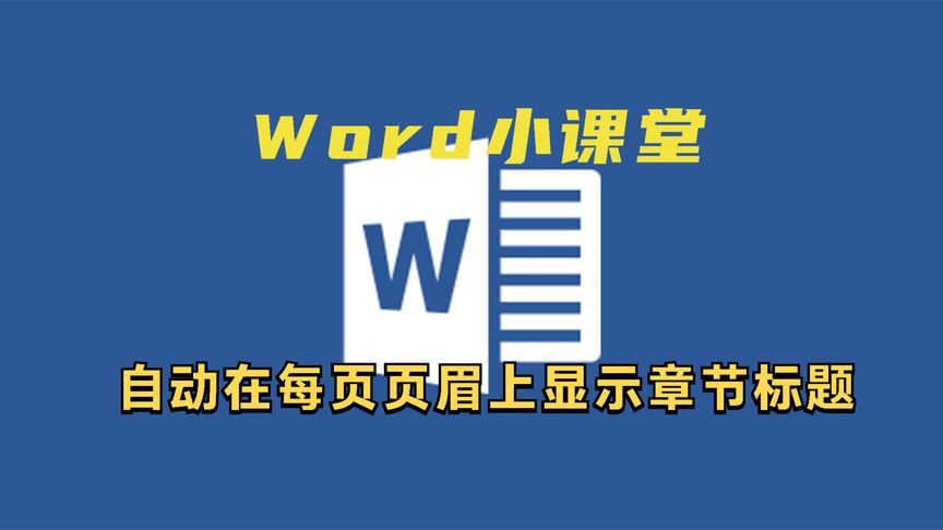 厉害了word哥,竟能自动在每页页眉显示文档的章节标题