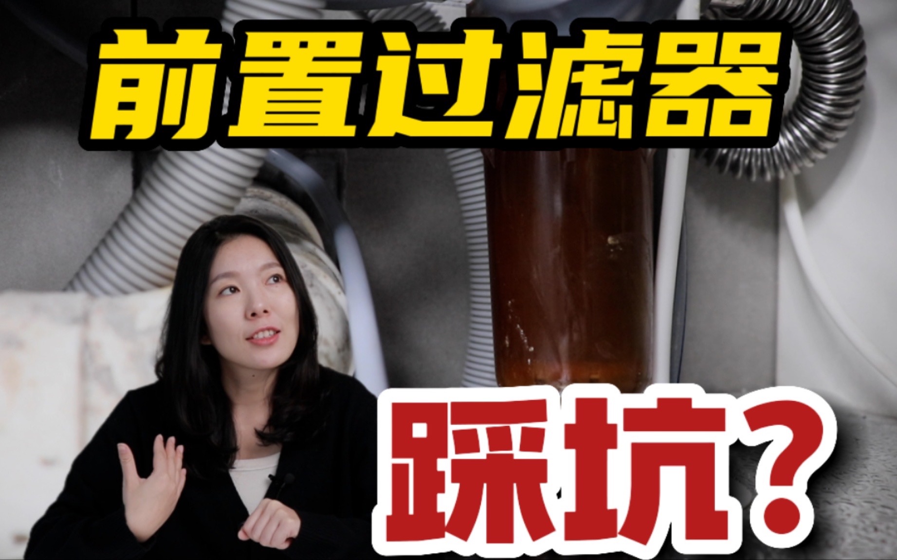 净水器该怎么配置?前置过滤器怎么选不踩坑!