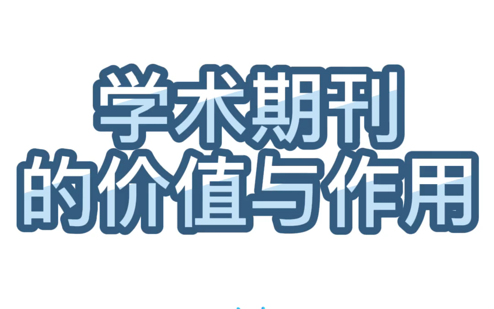 【学术涨知识】7.学术期刊的价值与作用