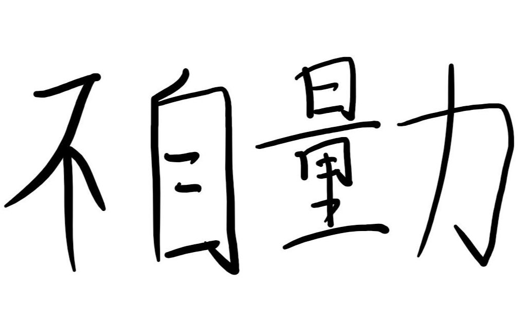 量子力学入门教程
