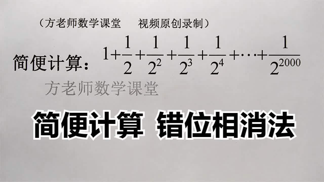 七年级数学:这题怎么简便计算?这么多乘方,错位相消法很好用