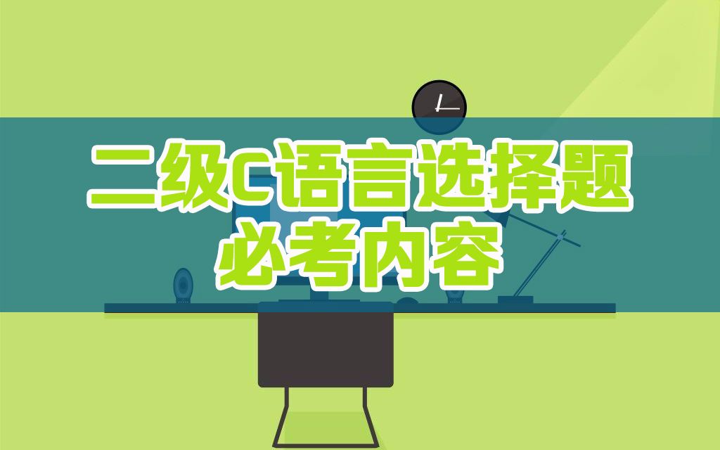 计算机二级C语言这个内容考2到3个选择题