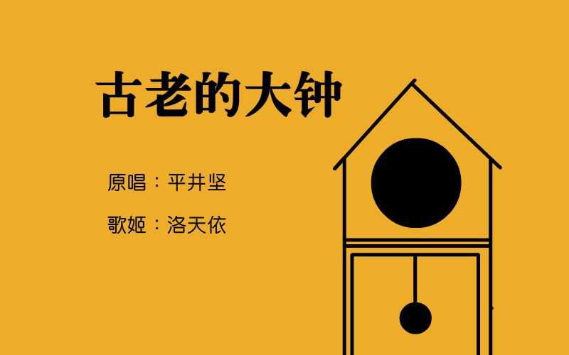 【洛天依 PV付】古老的大钟(又名:目测点击不破百)