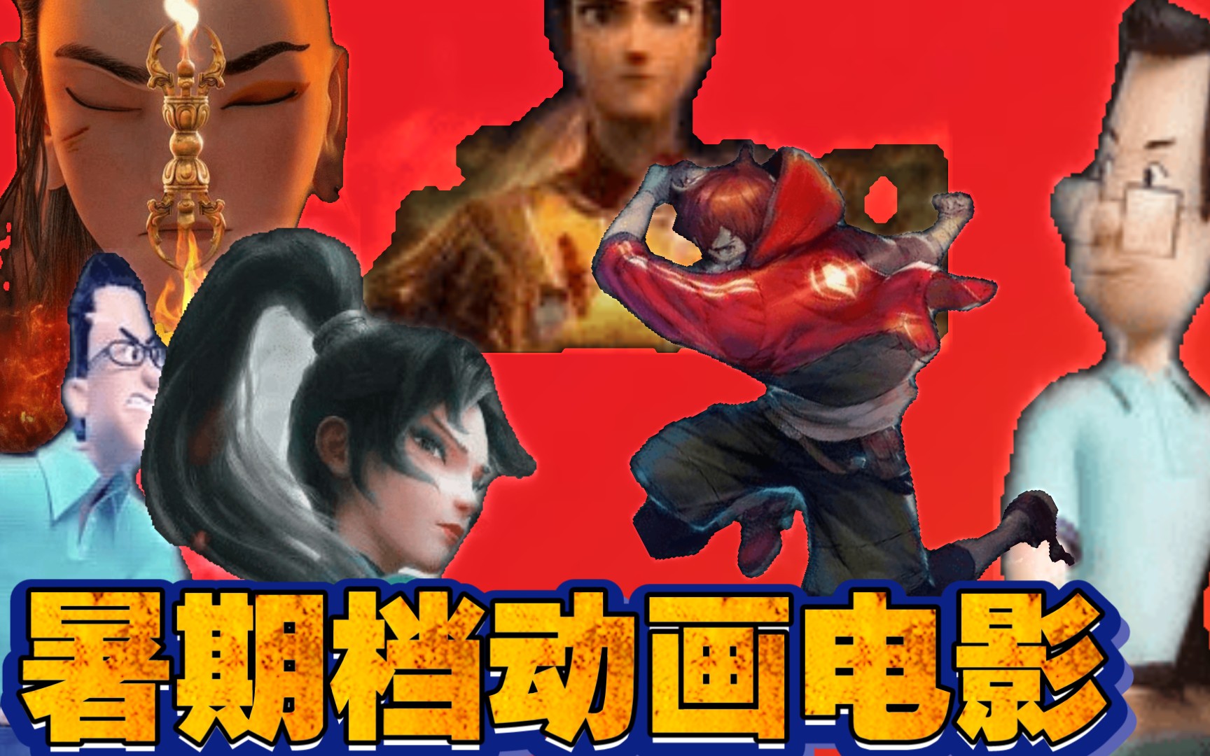 2021七月国产动画电影盘点《白蛇2》《俑之城》你会选哪部?