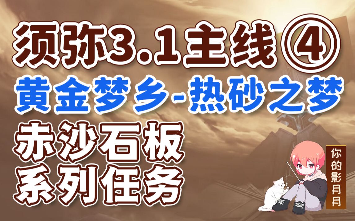 ...显圣厅/沙漠书/原神3.1/须弥世界任务_哔哩哔哩bilibili_原神_游戏攻略