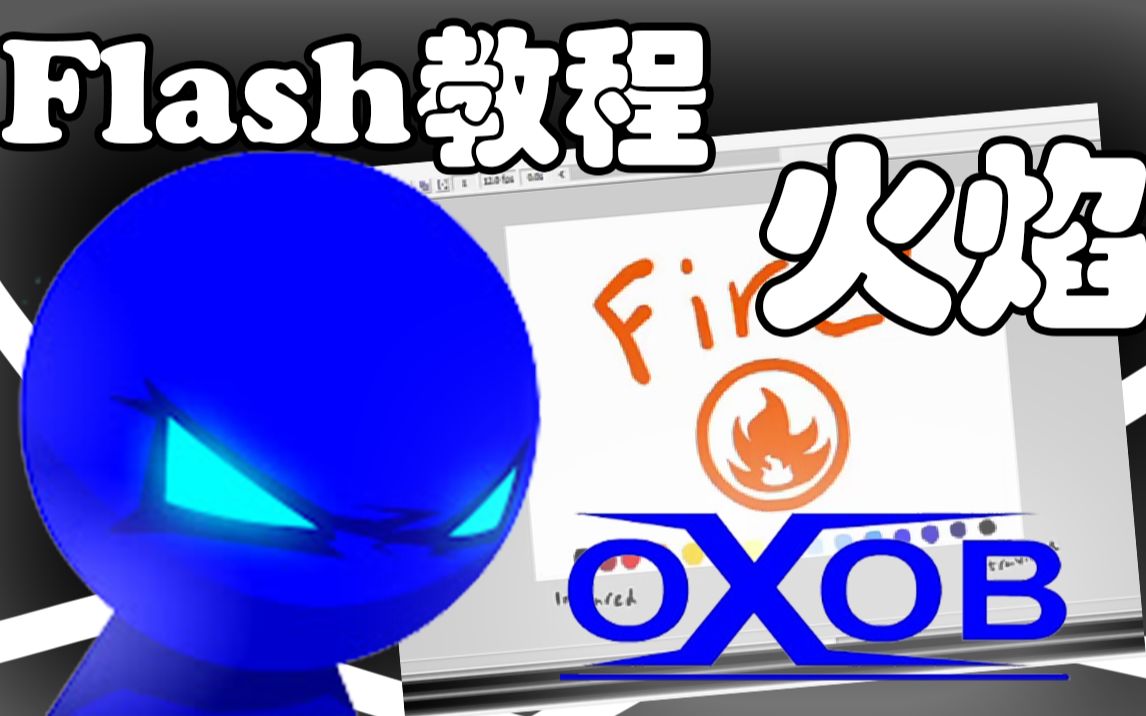 【Flash教程】oxob3000-火焰