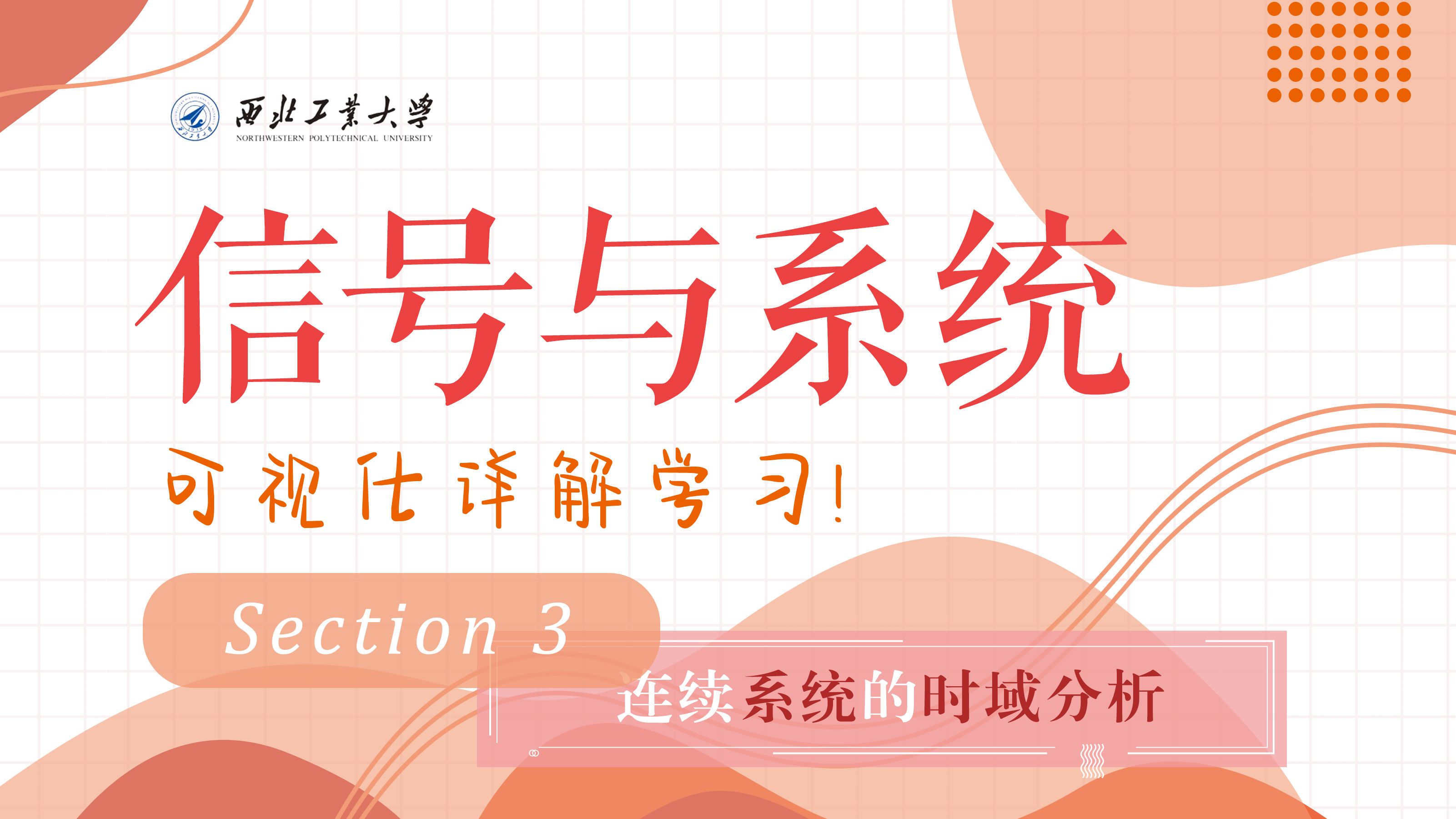 信号与系统 可视化详解学习!| 第三讲 | 66分钟学习 连续系统的时域分析