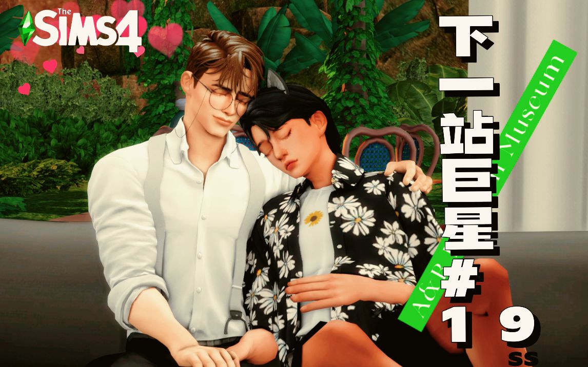 【下一站巨星19】丛林探险既是蜜月也是大小姐的神庙逃亡| 模拟人生4