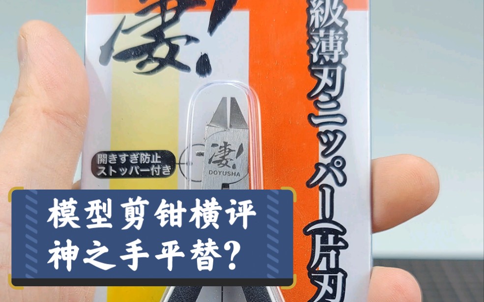模型剪钳横评 神之手平替花落谁家