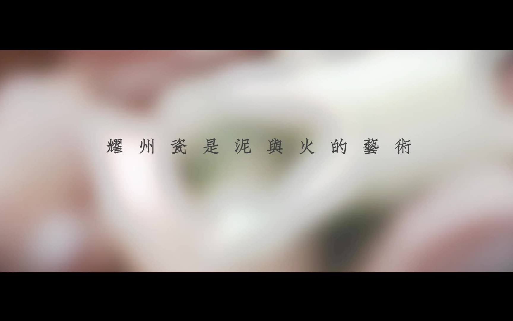 【耀州青瓷制作流程】瓷器不只景德镇呦