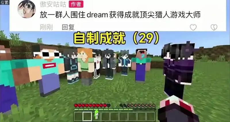 我的世界:自制成就(29)放一群人围住dream获得成就顶尖