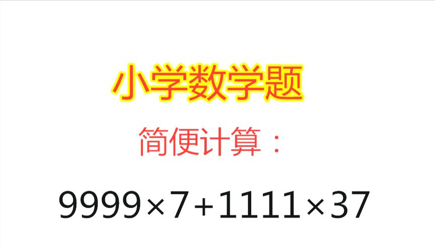 小学数学题,简便计算9999×7+1111×37,你能想到哪种方法