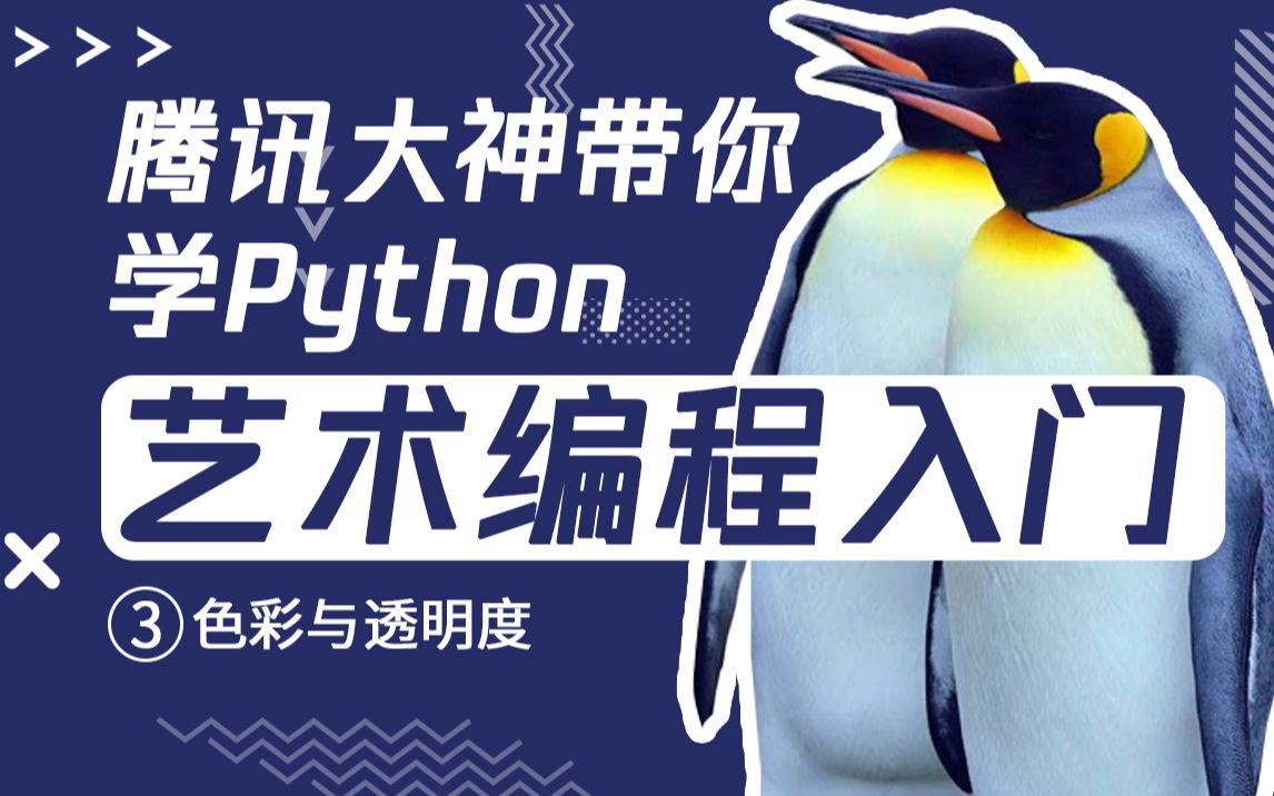 【腾讯技术大神带你学Python】第三课 | 色彩与透明度