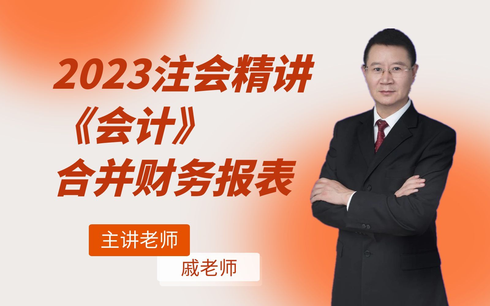 【名师精讲】注册会计师《会计》合并财务报表