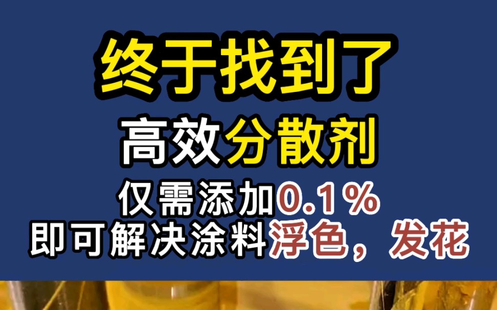 太好了,终于找到这款性价比高的分散剂了
