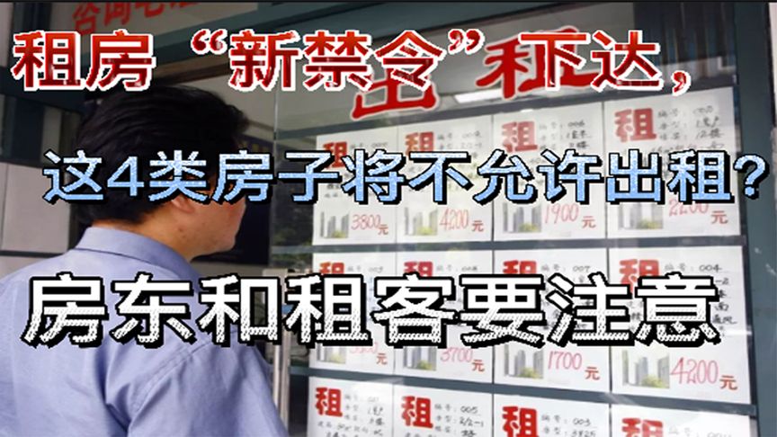 租房“新禁令”下达,这4类房子将不允许出租?房东和租客要注意