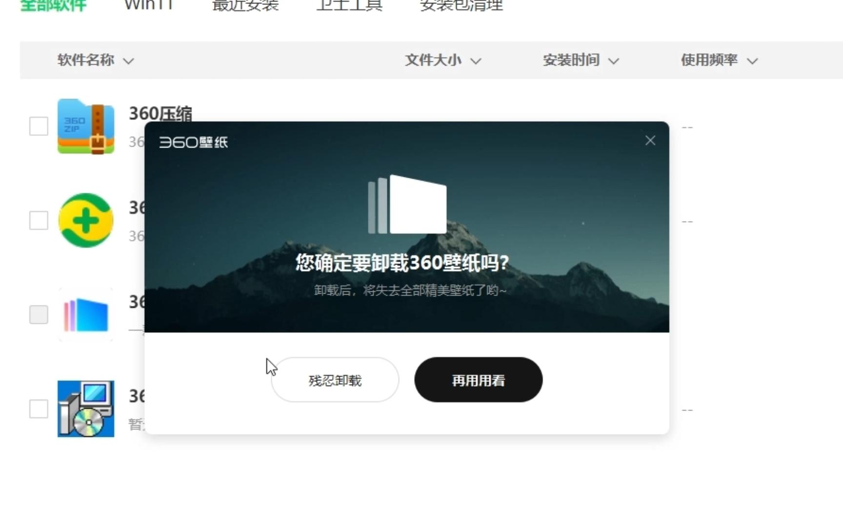 使用360还真可以卸载360