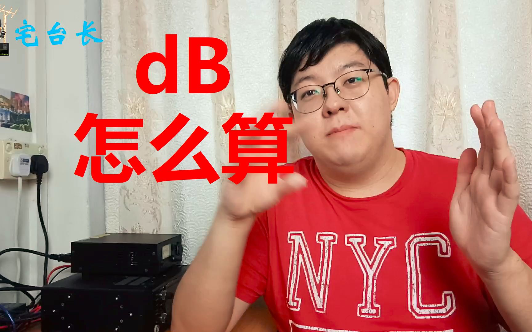 【宅台长】带你了解dB的概念和用法(中)