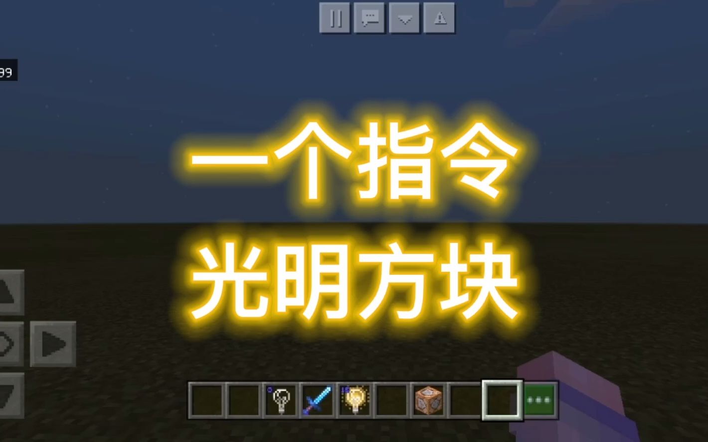 一个指令获取会发光的光明方块!#我的世界