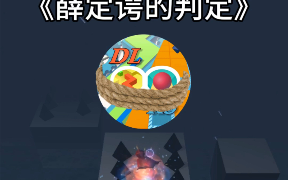 【跳舞的线】《小时候看这集设了编程猫一脸》_跳舞的线