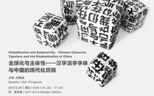 孙明远:全球化与主体性——汉字活字字体与中国的现代化历程
