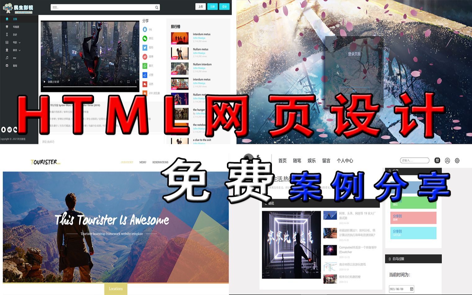 【html网页】网页前端作业分享,模板案例