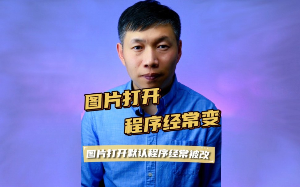 图片默认打开程序、wps图片自动关联、图片打开界面变了 #wps图片 #...
