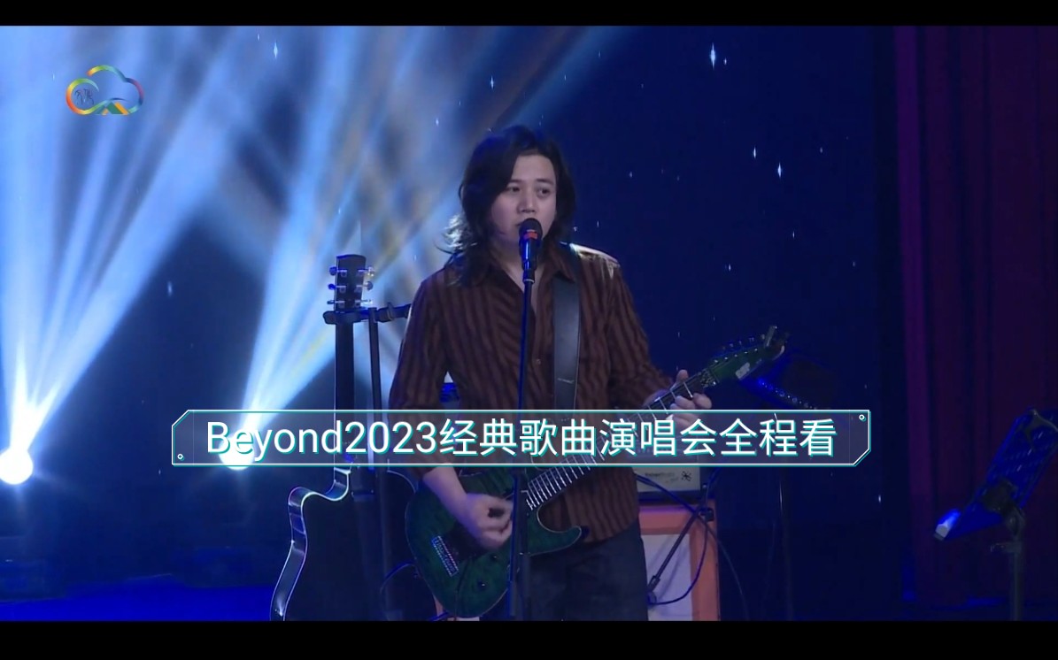 Beyond2023经典歌曲演唱会全程看