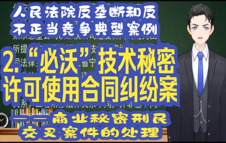 人民法院反垄断和反不正当竞争典型案例:2.“必沃”技术秘密许可使用...