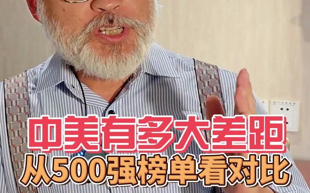 中美有多大差距,从500强榜单看中美经济实力对比