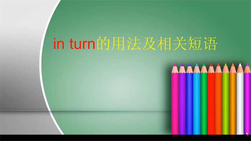 省状元老师教您高频考点第53讲——in turn的用法及相关短语