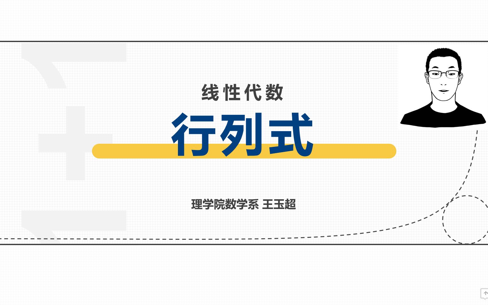 【线性代数】行列式1——行列式的性质与概念