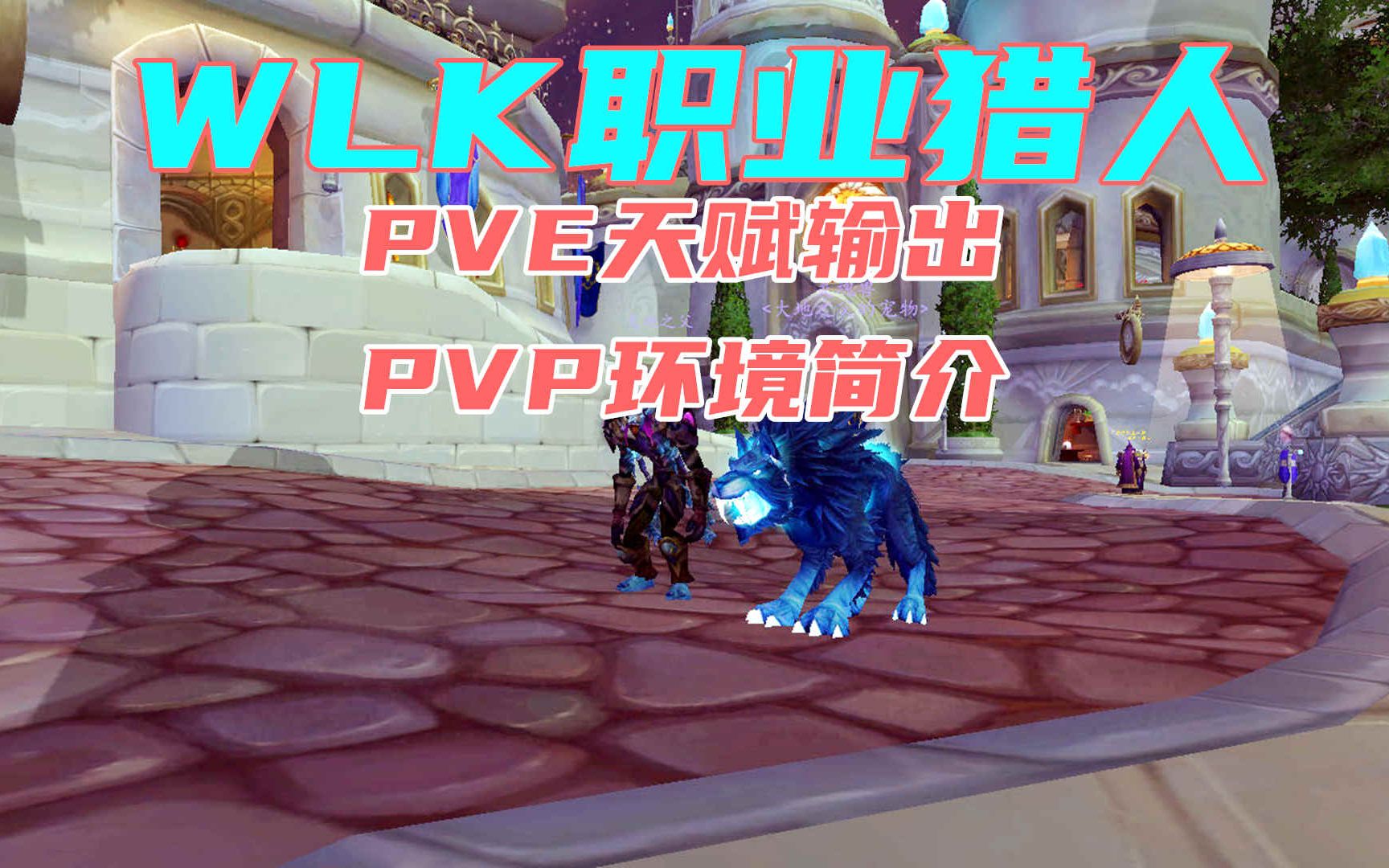 魔兽世界怀旧服,WLK首发职业推荐猎人DPS前瞻,WLK猎人地位PVP...