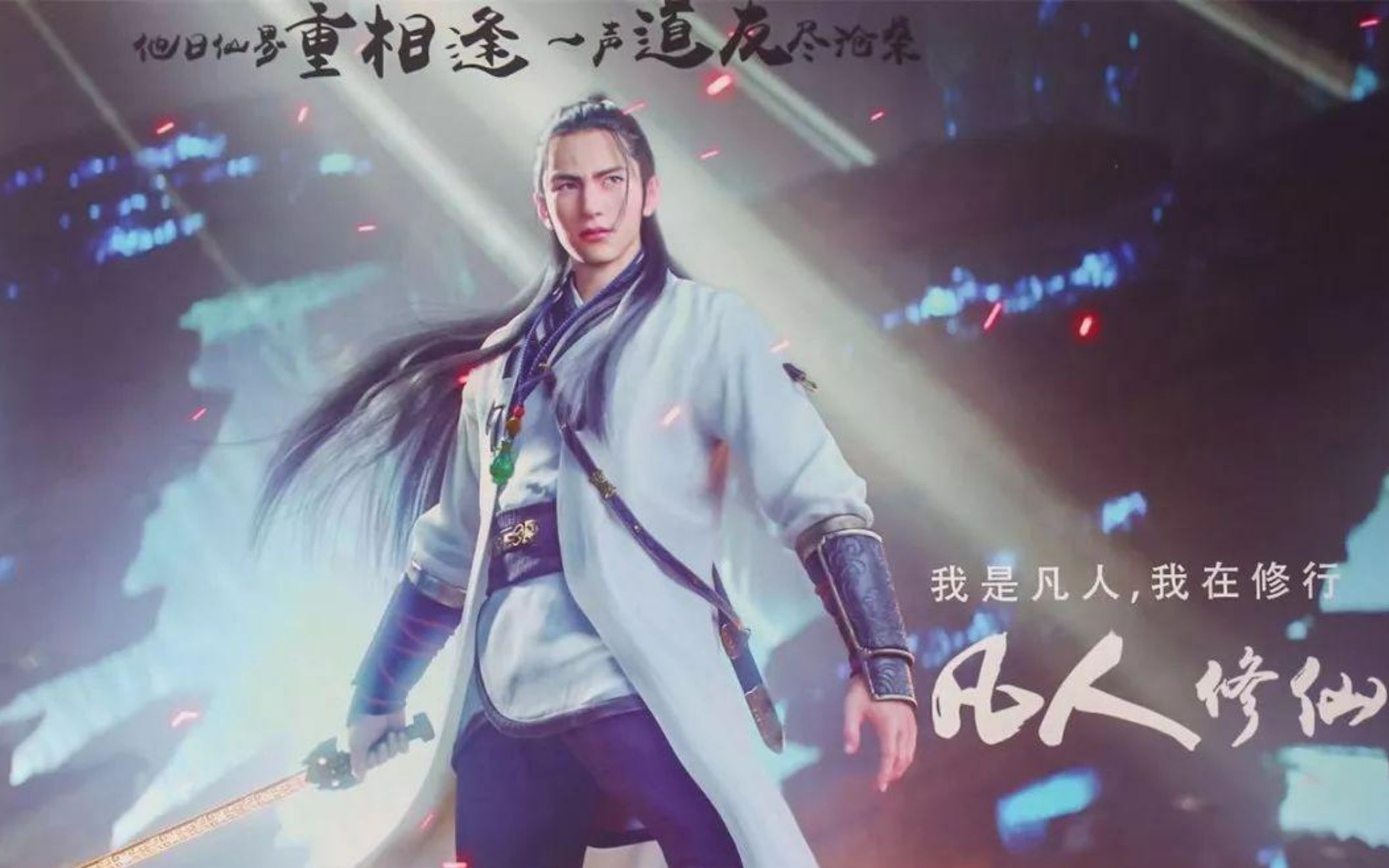 他日仙界重相逢,一声道友尽沧桑!凡人修仙传何时更新?