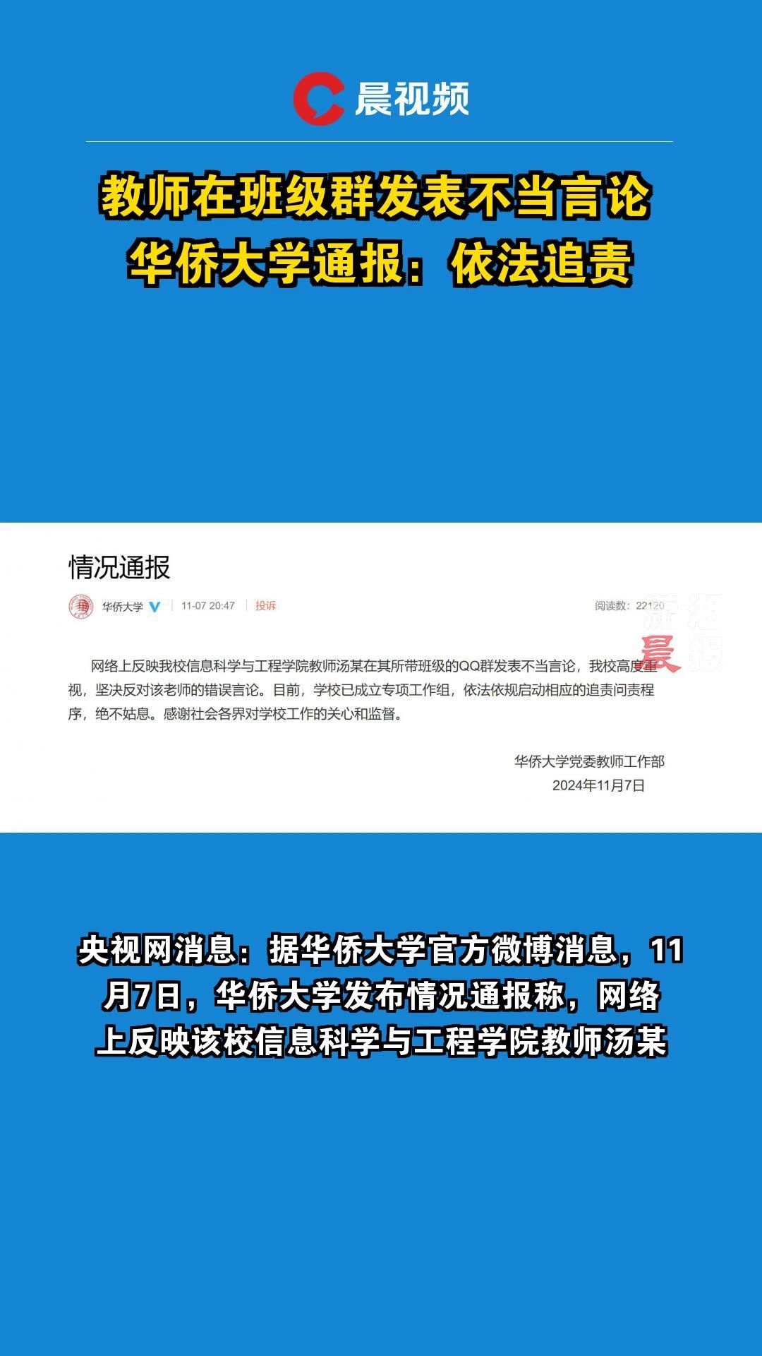 教师在班级群发表不当言论 华侨大学通报:依法追责