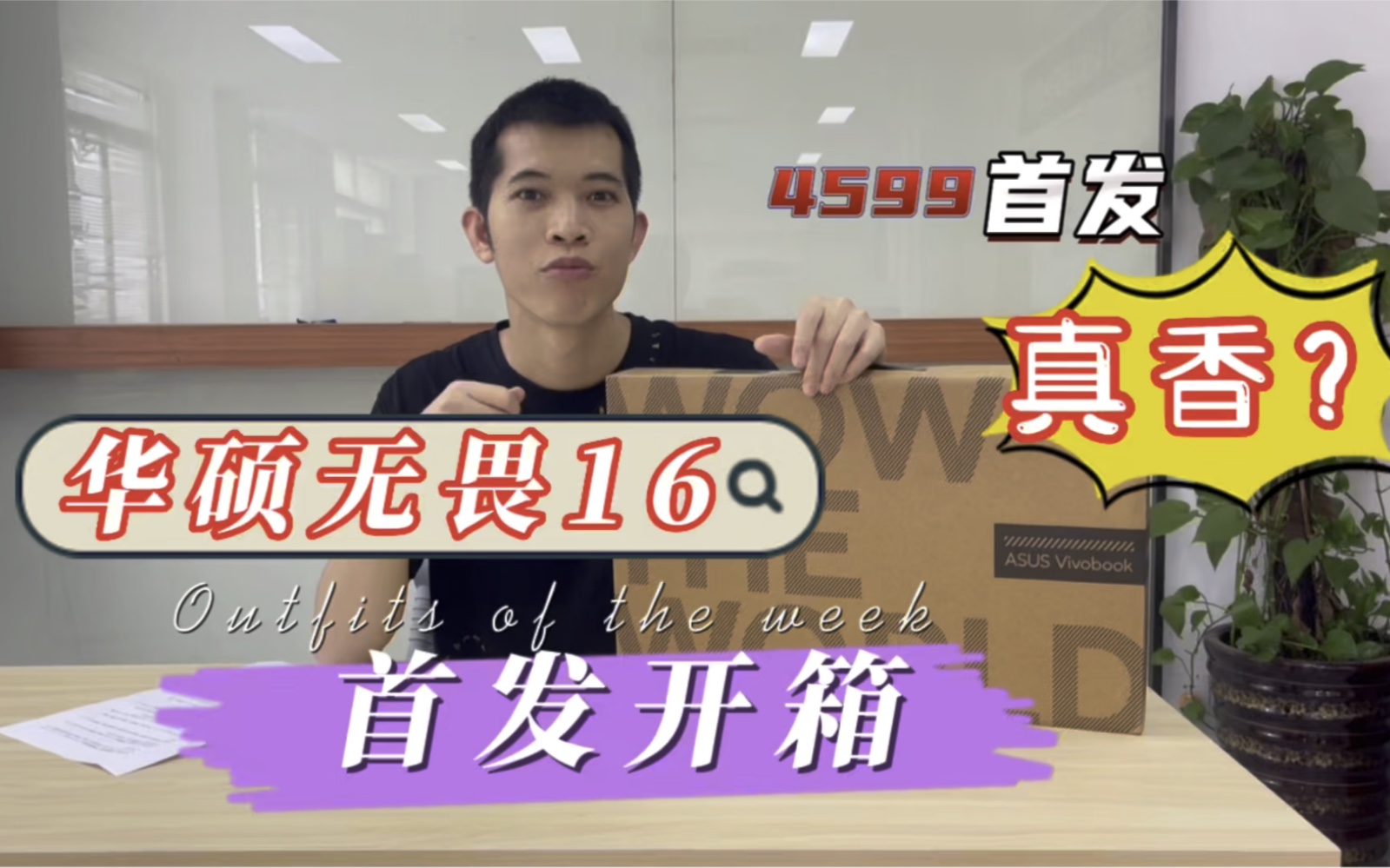 华硕无畏16酷睿版首发开箱,16寸大屏价比首选?反正浩潮蓝我爱了