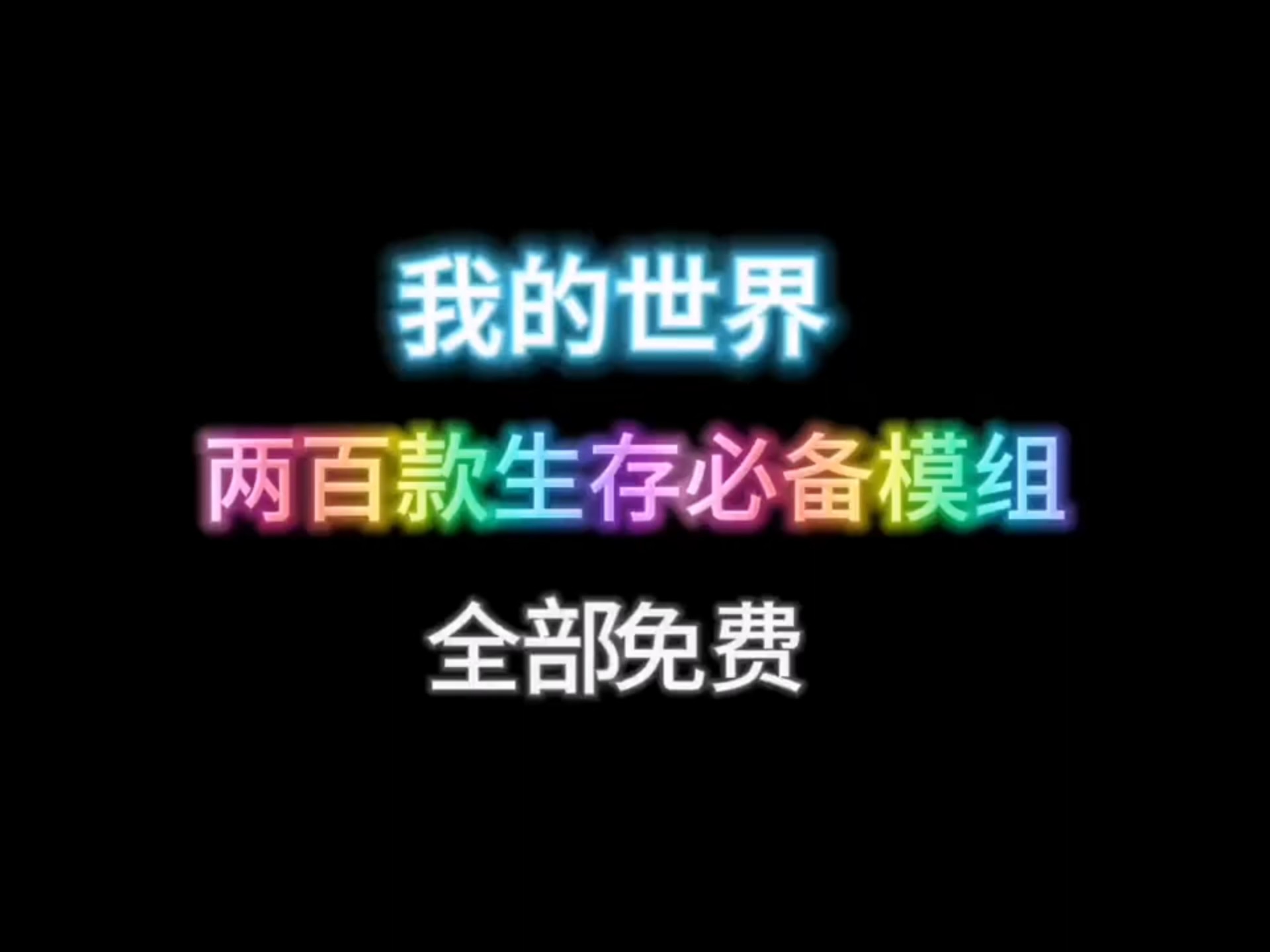 推荐我的世界两百款生存必备模组全部免费