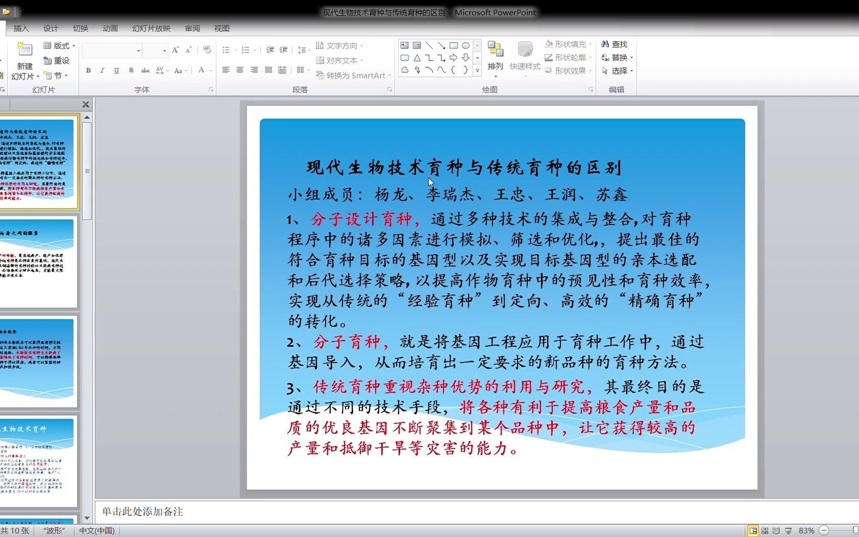 现代生物技术育种与传统育种的区别 - Microsoft PowerPoint 2021-05-...