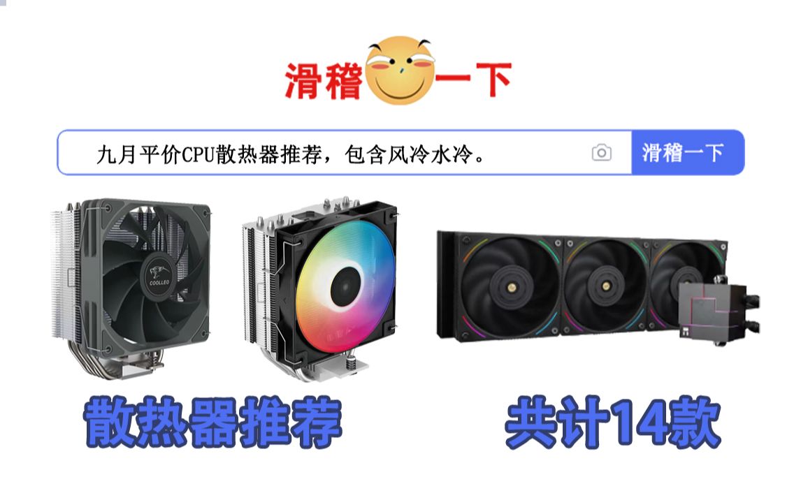 【配置推荐】9月值得买的CPU散热器推荐,共计14款,包含风水。