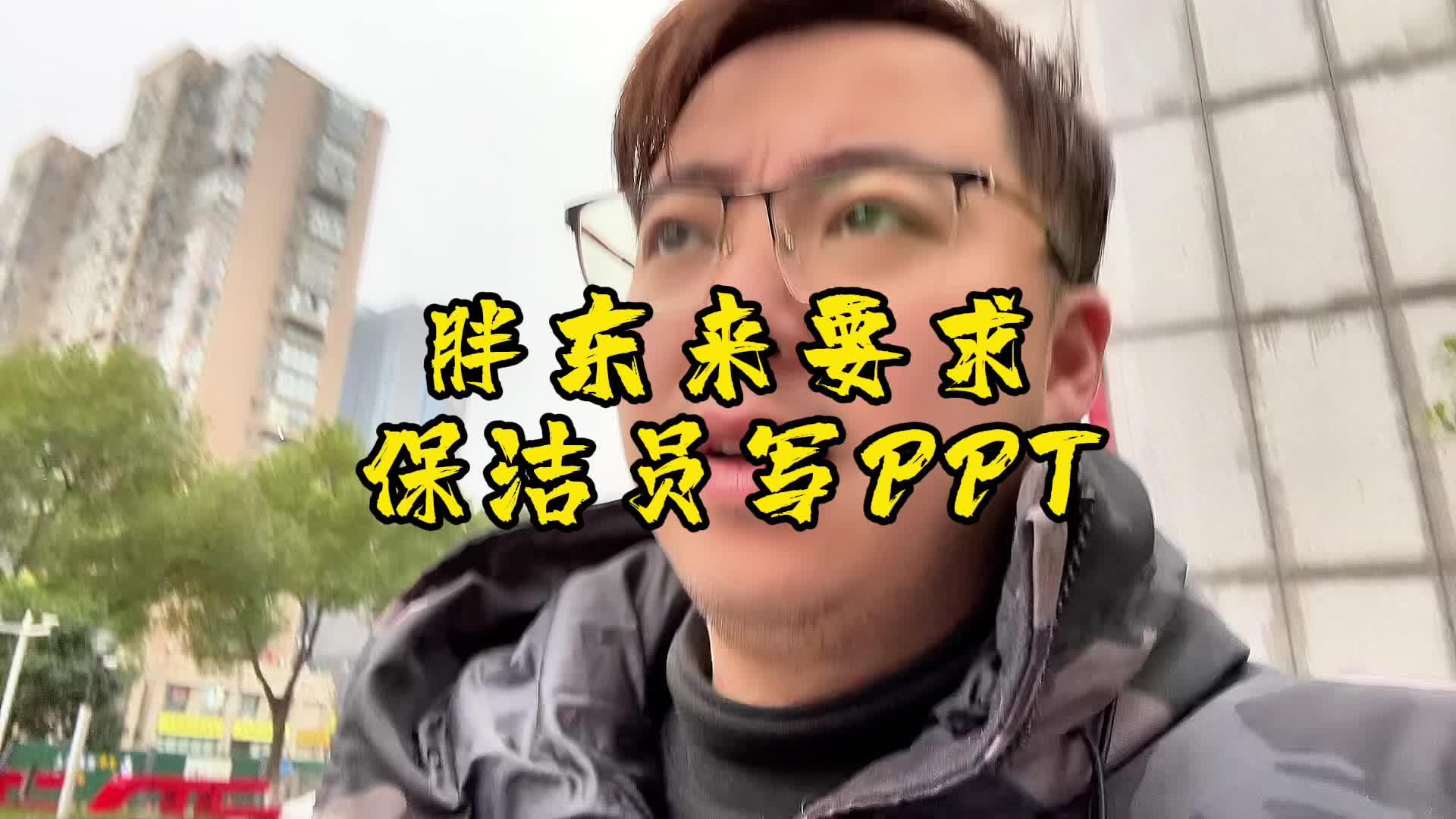 保洁员月薪到手7000要求写PPT被无良媒体抨击?#打工人 #日常唠嗑 #...