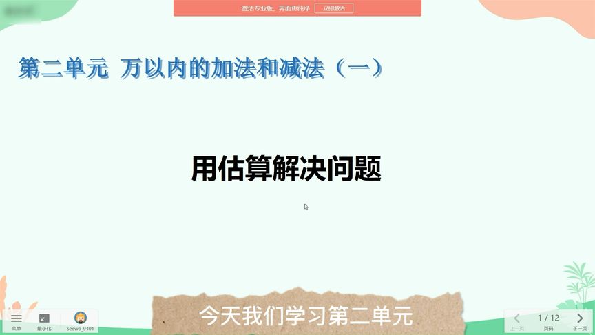 人教版小学数学三年级上第二单元第四课时用估算解决问题