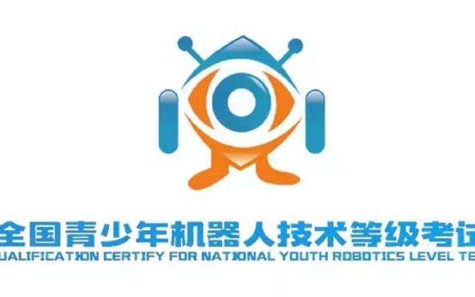 中国电子学会青少年机器人技术等级考试四级理论模拟题讲解