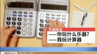 别出心裁 当计算器变成电子琴 晨光新视界 171016
