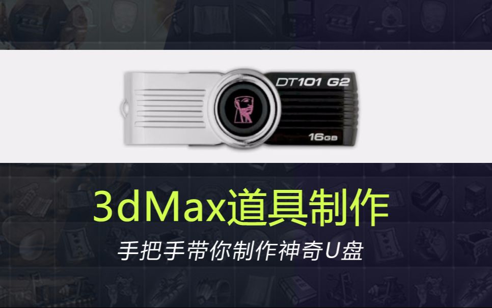 3dMax道具制作 魔力教育游戏场景高级讲师 手把手带你制作神奇U盘