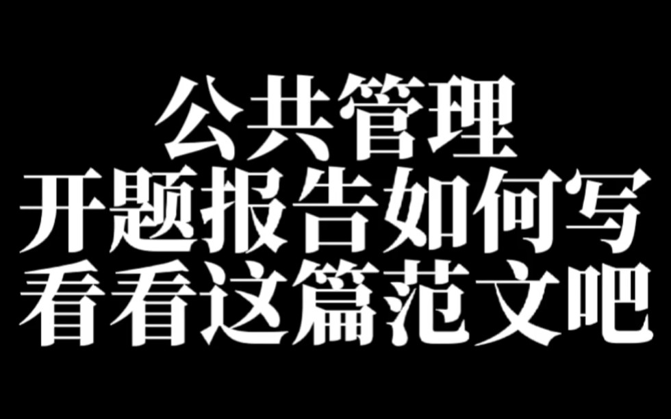 ...管理专业的开题报告如何写?看看这篇范文吧,记得看看提纲框架如何...